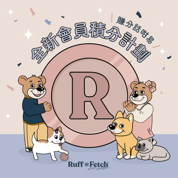 全新會員計劃啟動！1 蚊 1 分賺到笑🤑 – RUFF & FETCH